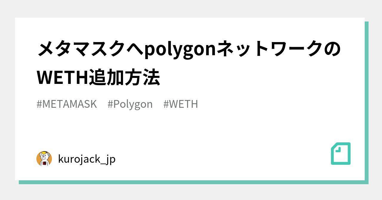 メタマスクへpolygonネットワークのWETH追加方法｜kurojack_jp｜note