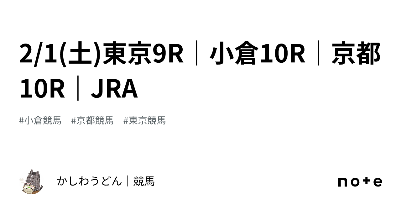2/1(土)東京9R｜小倉10R｜京都10R｜JRA｜かしわうどん｜競馬