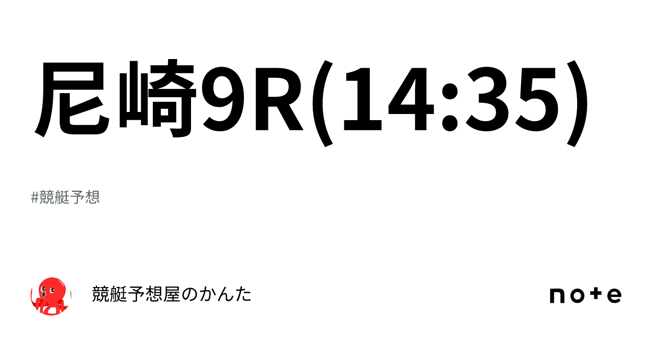 尼崎9R(14:35)｜競艇予想屋のかんた