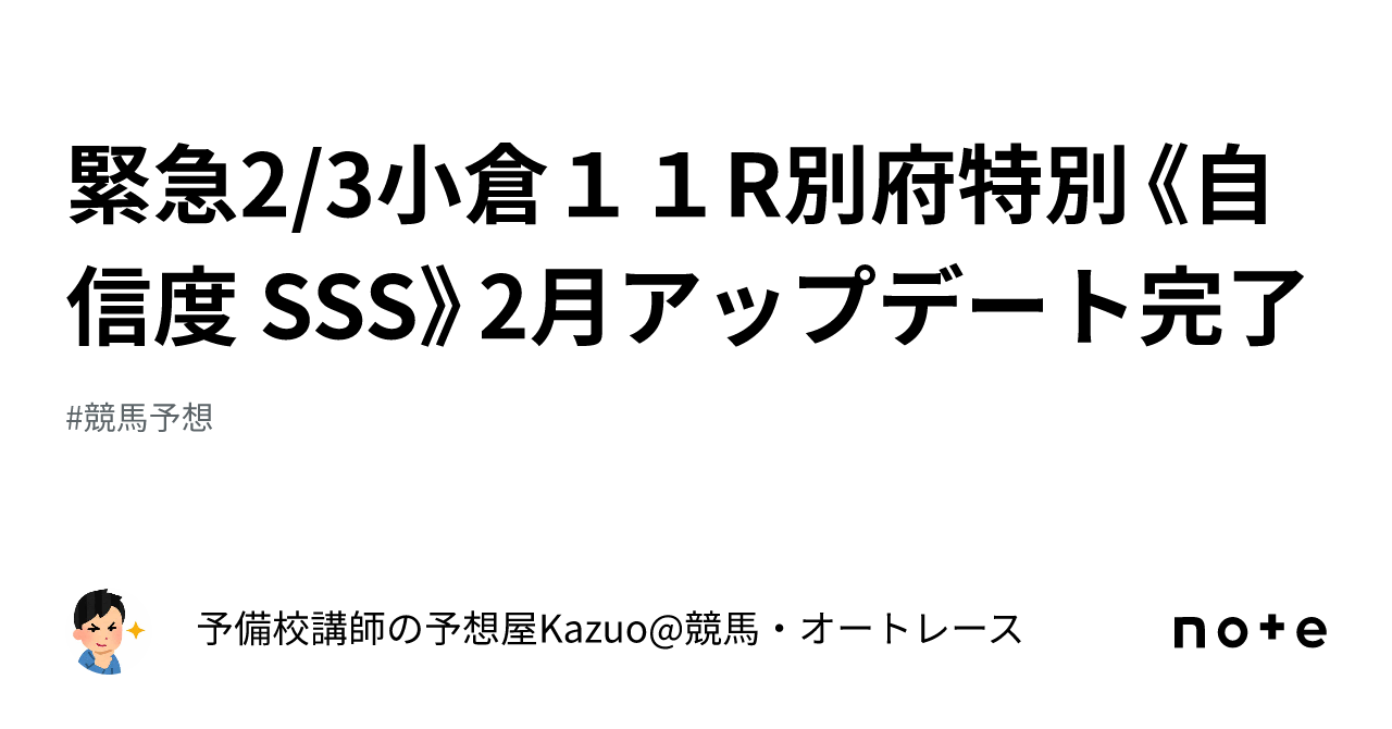 🚨緊急🚨2/3小倉11R別府特別《自信度 SSS》2月アップデート完了 ｜予備校講師の予想屋Kazuo@競馬・オートレース