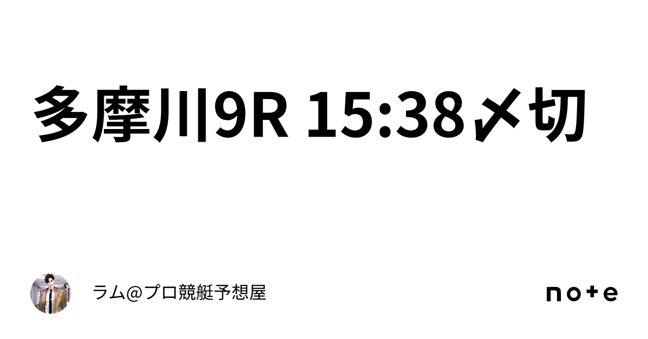 多摩川9R 15:38〆切🚤｜ラム@プロ競艇予想屋⚜️