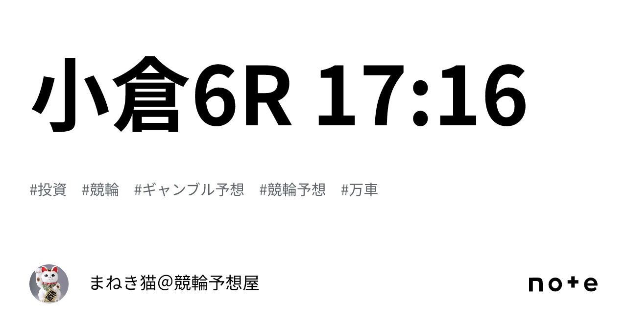 小倉6R 17:16｜まねき猫＠競輪予想屋