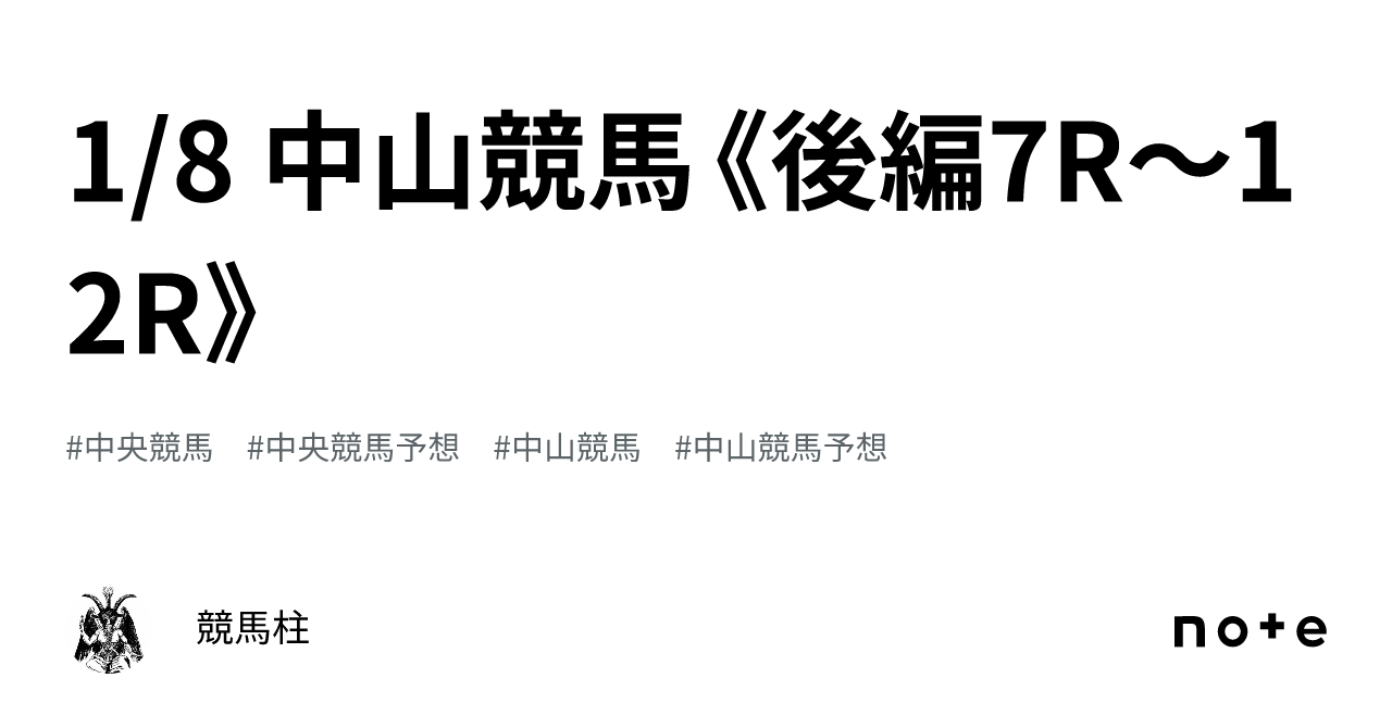 1/8 中山競馬《後編7R〜12R》｜競馬柱
