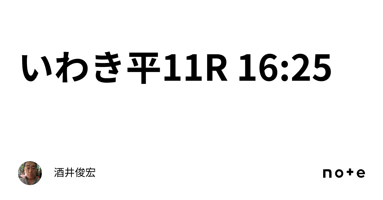 いわき平11R 16:25｜酒井俊宏