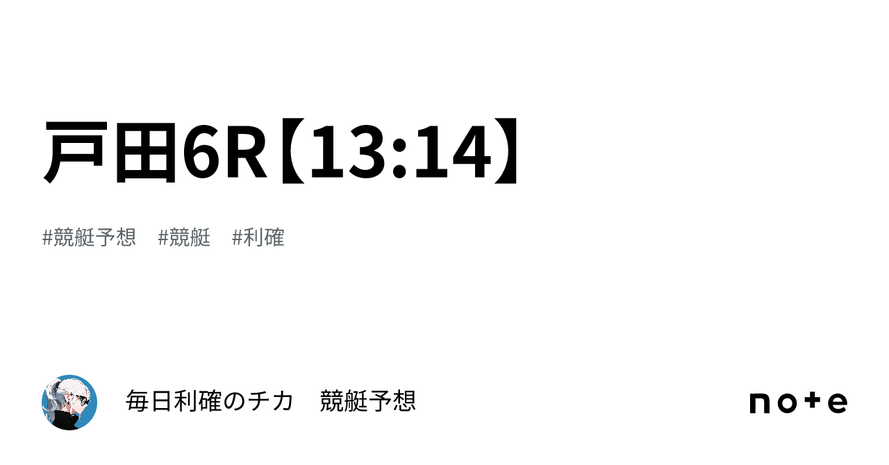 戸田6R【13:14】｜💥毎日利確💥のチカ 🟥🟧競艇予想🟦🟪
