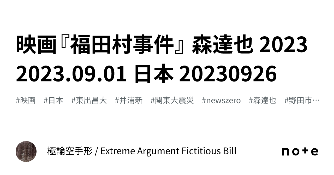 映画『福田村事件』 森達也 2023 2023.09.01 日本 20230926｜極論空手形 / Extreme Argument ...