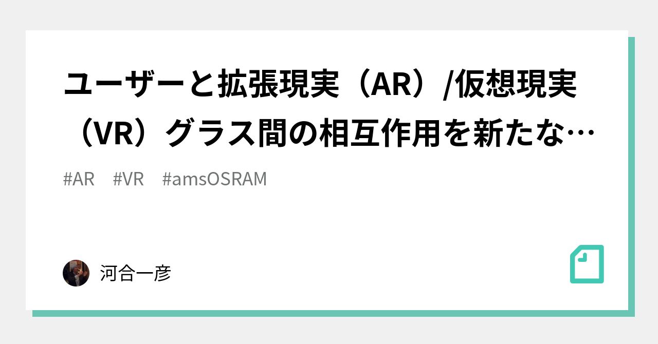 ユーザーと拡張現実（AR）/仮想現実（VR）グラス間の相互作用を新たなレベルへ - ams OSRAM、3Dジェスチャー認識用VCSELポートフォリオを拡大 （2021/10/19、ニュース ...