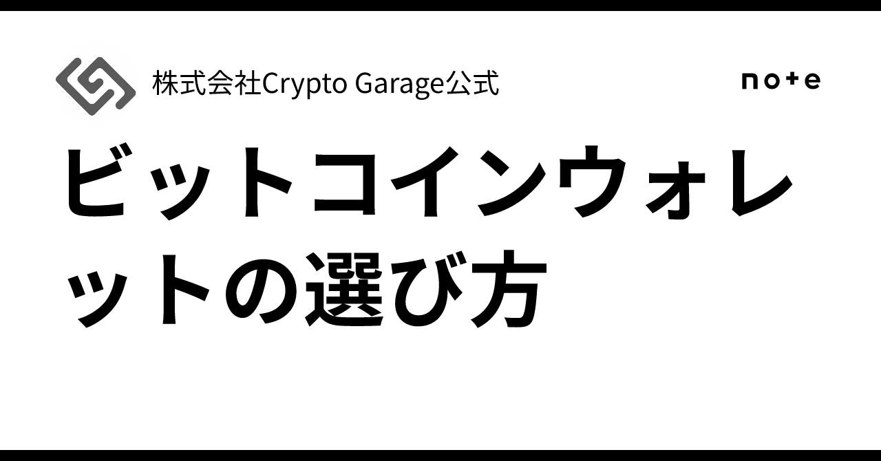 ビットコインウォレットの選び方｜株式会社Crypto Garage公式