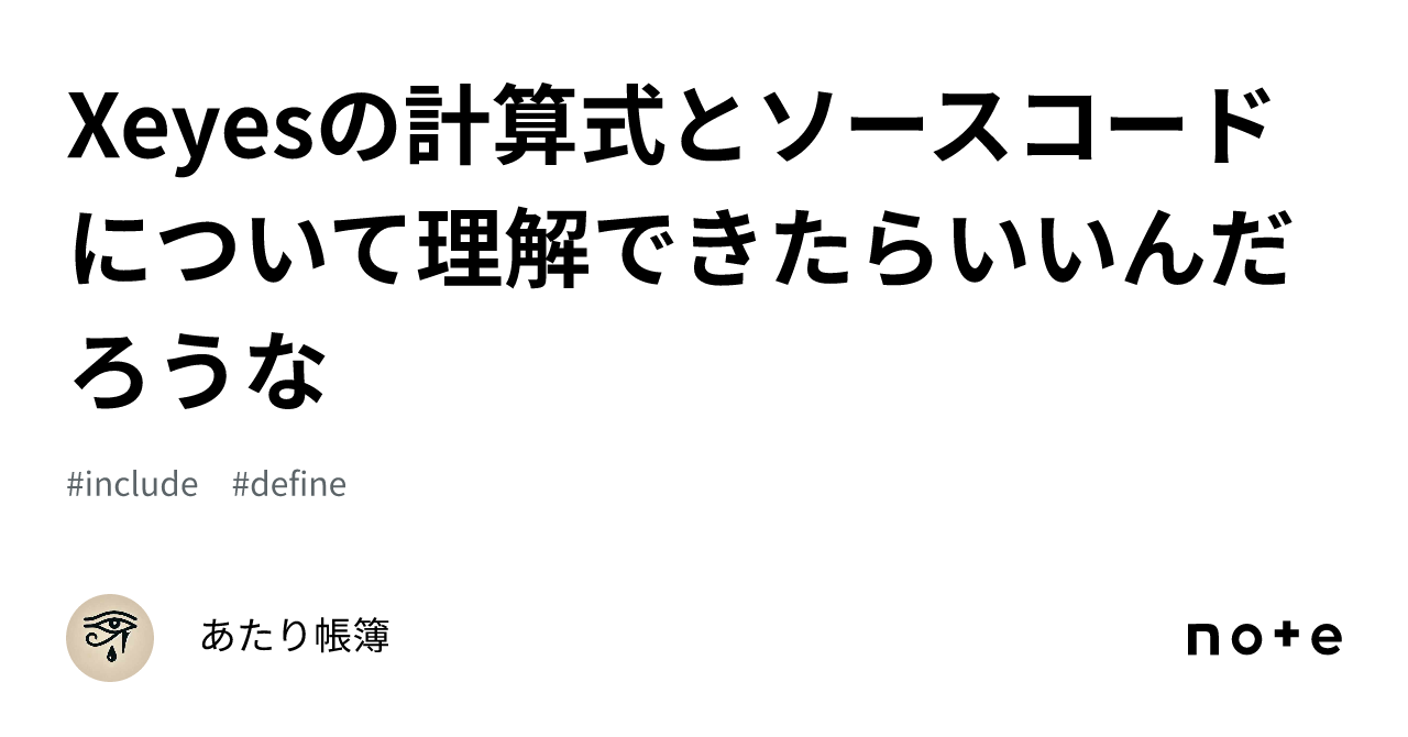 👀Xeyesの計算式とソースコードについて理解できたらいいんだろうな｜無流アクタ