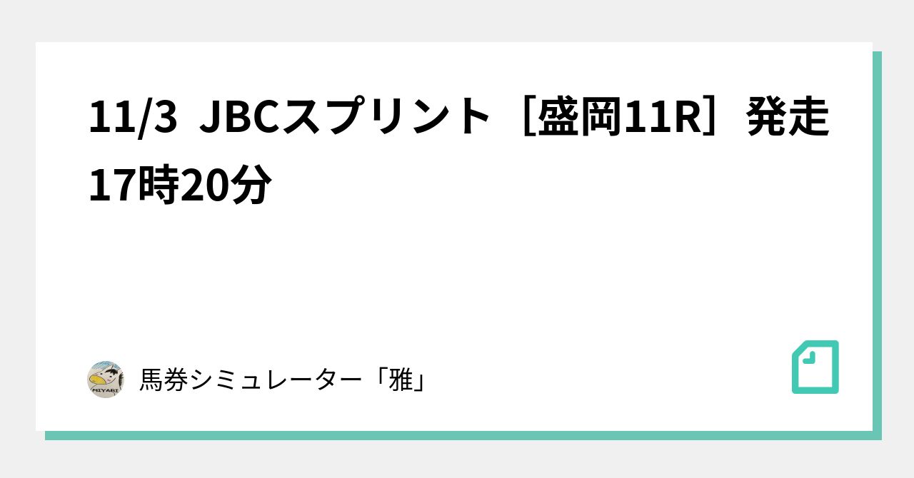 11/3 JBCスプリント[盛岡11R]発走17時20分｜馬券シミュレーター「雅」｜note