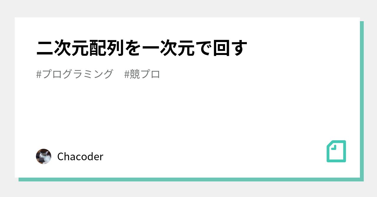 二次元配列を一次元で回す｜Chacoder｜note