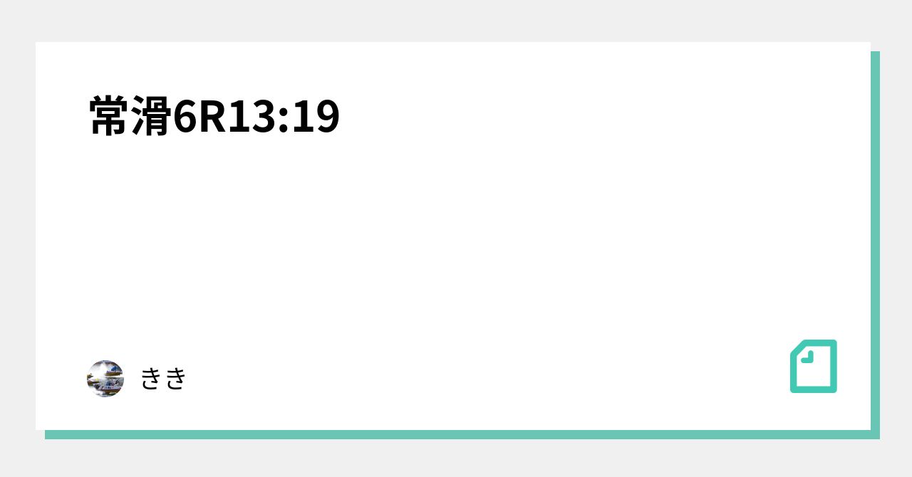 常滑6R13:19｜きき