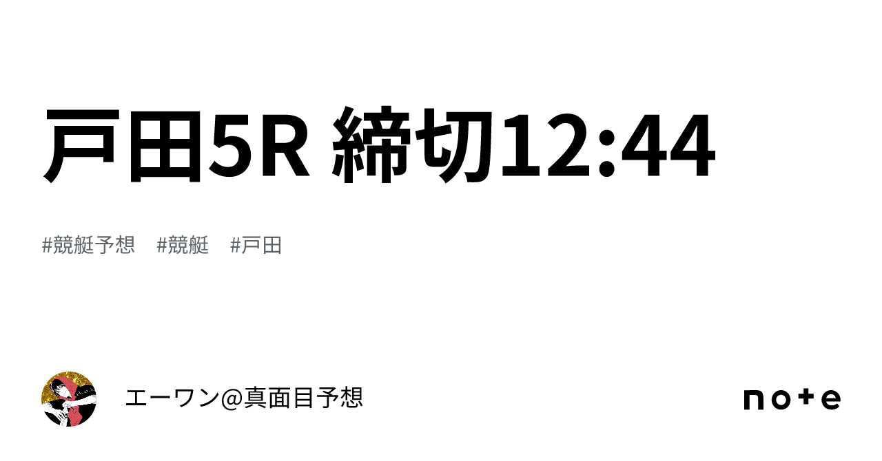 戸田5R 締切12:44｜エーワン@真面目予想