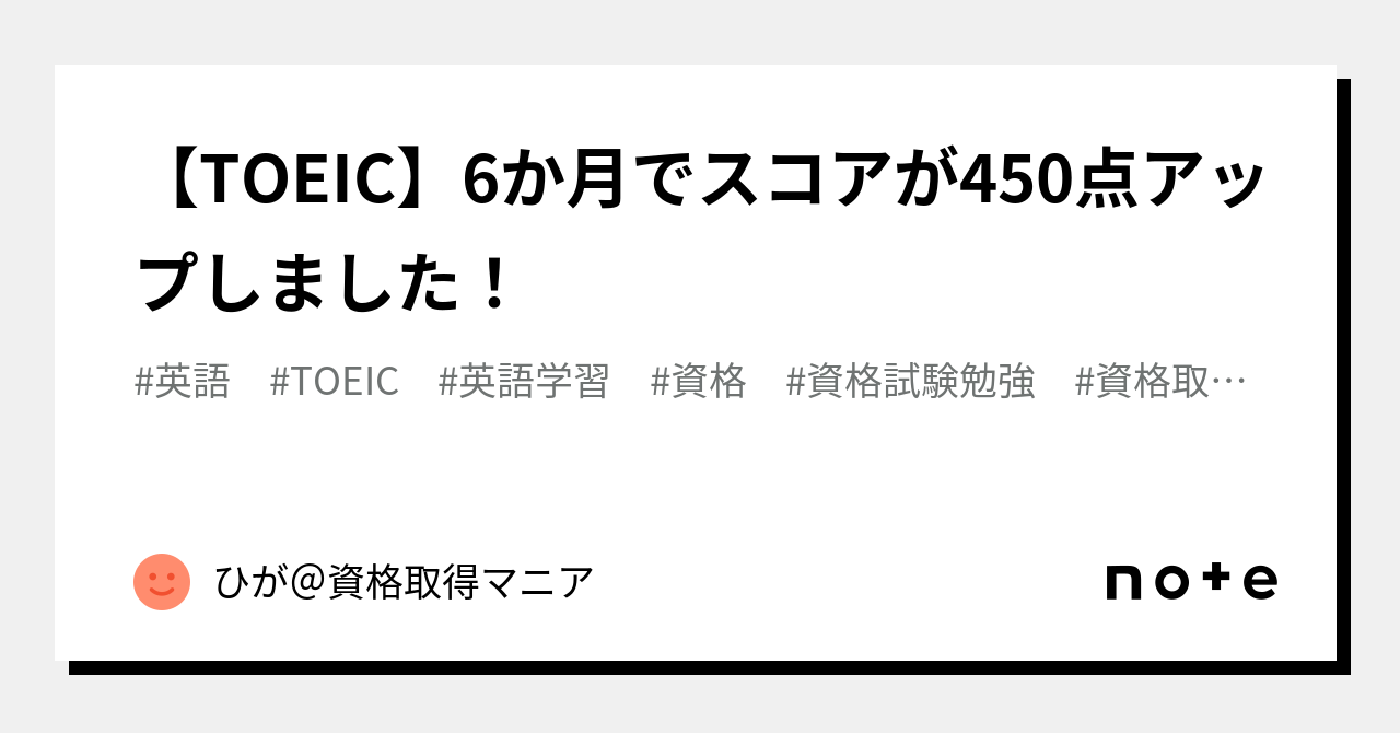 【TOEIC】6か月でスコアが450点アップしました！｜ひが＠資格取得マニア