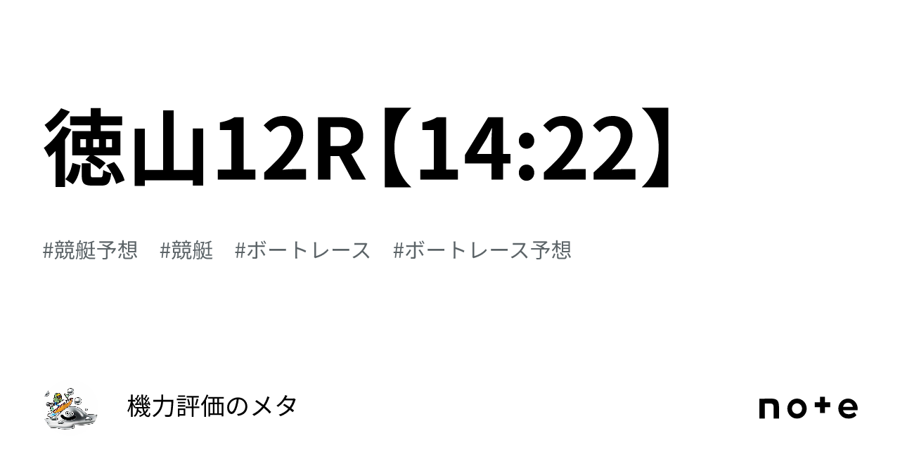 徳山12R【14:22】｜機力評価のメタ