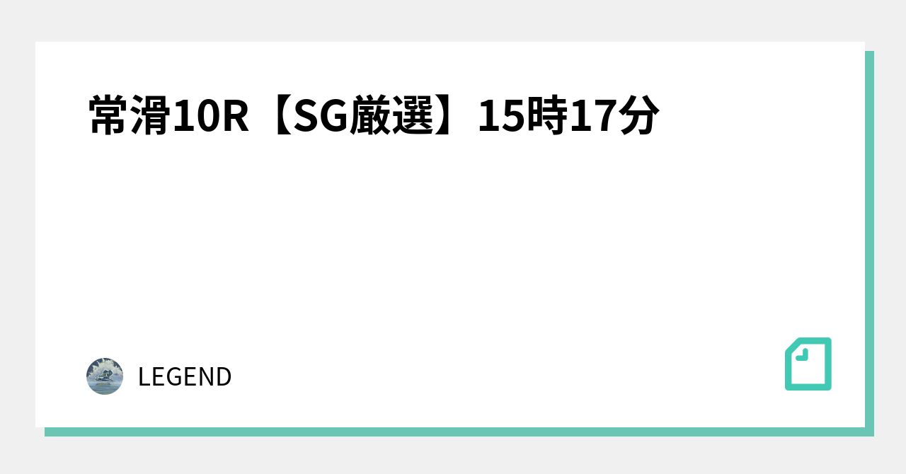 常滑10R【SG厳選】15時17分｜🚤LEGEND🚤