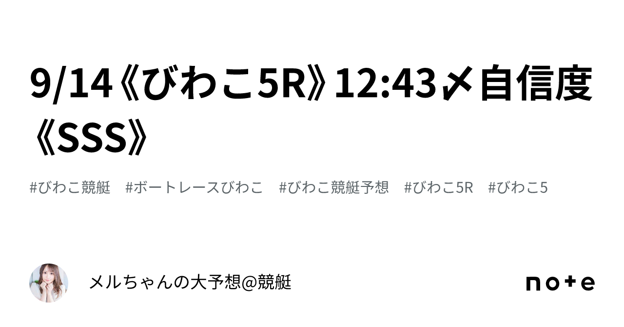 9/14《びわこ5R》12:43〆自信度《SSS》🔥🔥🔥｜メルちゃんの大予想@競艇🧸