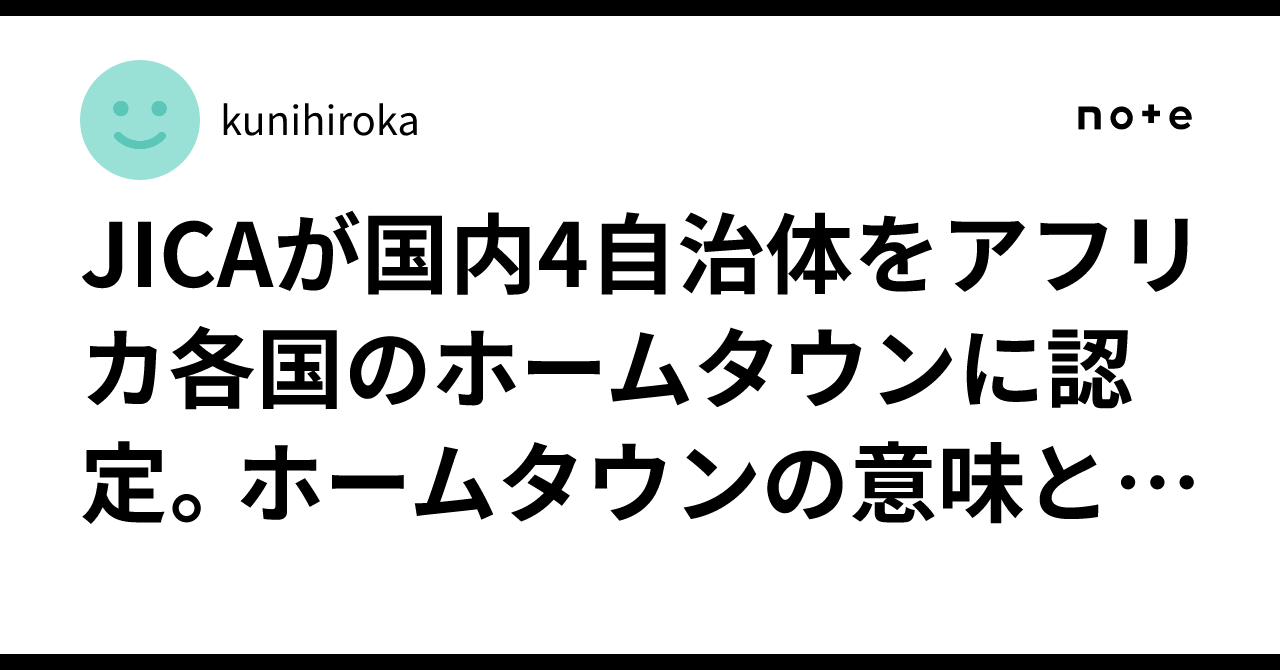 JICAが国内4自治体をアフリカ各国のホームタウンに認定。ホームタウンの意味とは？｜kunihiroka