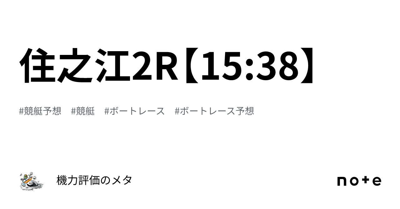 住之江2R【15:38】｜機力評価のメタ
