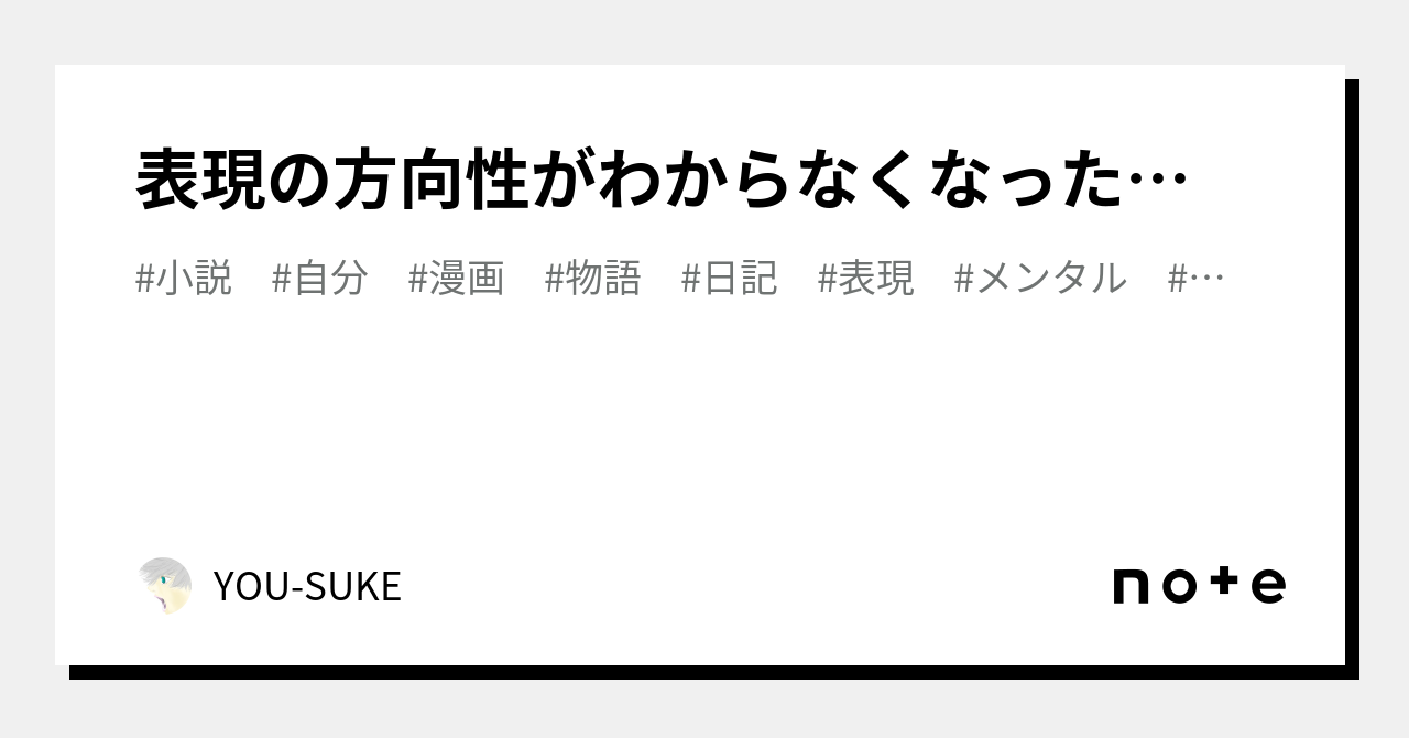 表現の方向性がわからなくなった…｜YOU-SUKE