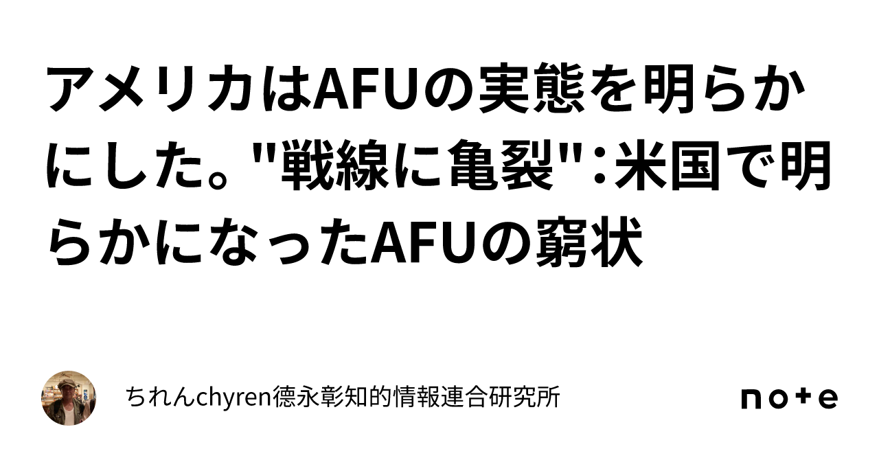 アメリカはAFUの実態を明らかにした。"戦線に亀裂"：米国で明らかになったAFUの窮状｜ちれんchyren⭐️德永彰知的情報連合研究所
