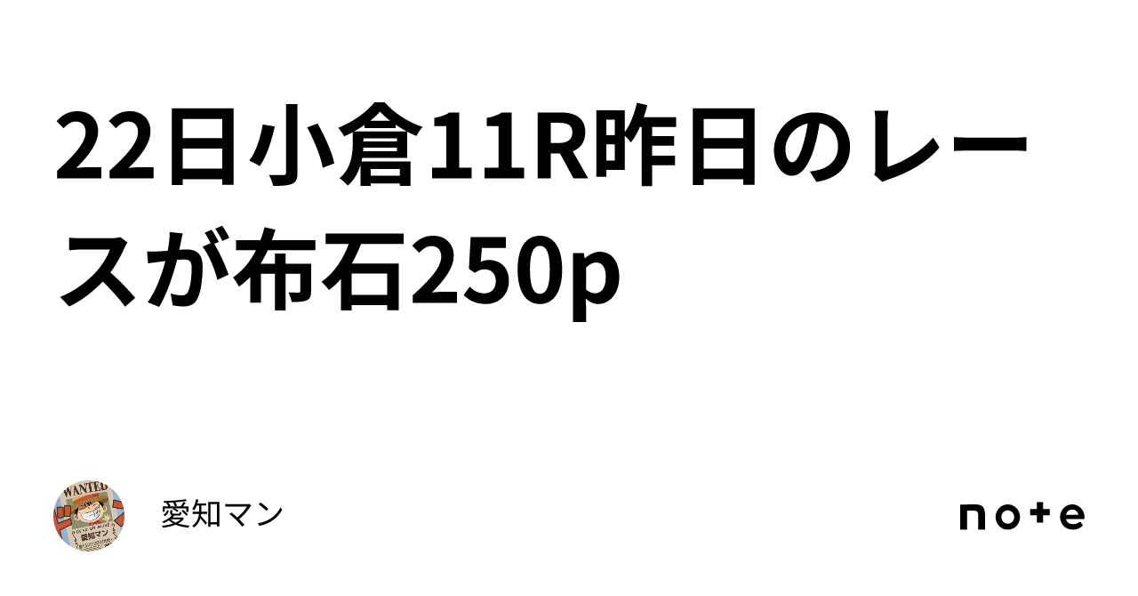 22日小倉11R昨日のレースが布石250p｜愛知マン