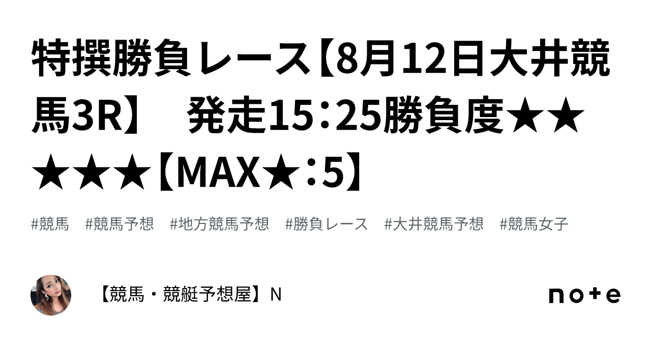 💛💛特撰勝負レース【8月12日大井競馬3R】 発走15：25勝負度★★★★★【MAX★：5】｜【競馬・競艇予想屋】N