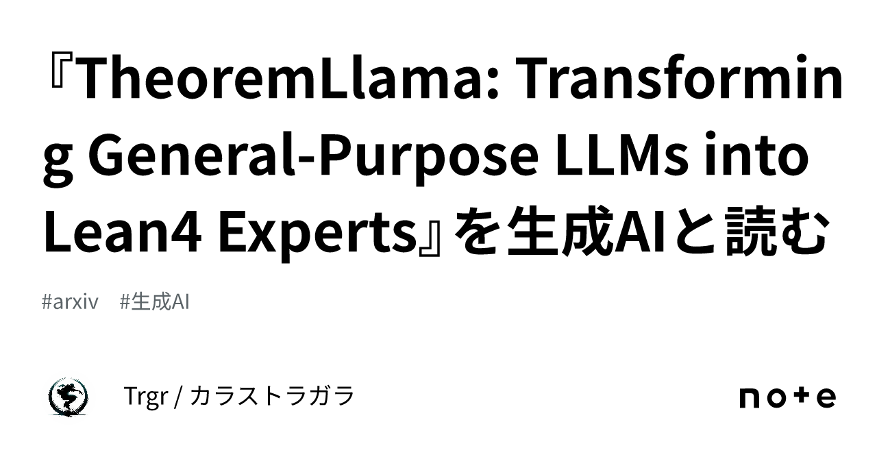 『TheoremLlama: Transforming General-Purpose LLMs into Lean4 Experts』を生成AIと読む｜Trgr / カラストラガラ