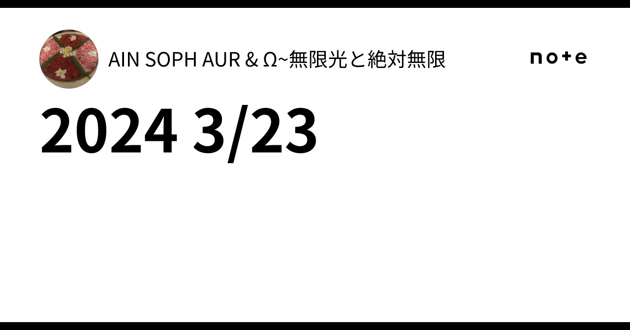 2024 3/23｜AIN SOPH AUR & Ω~無限光と絶対無限