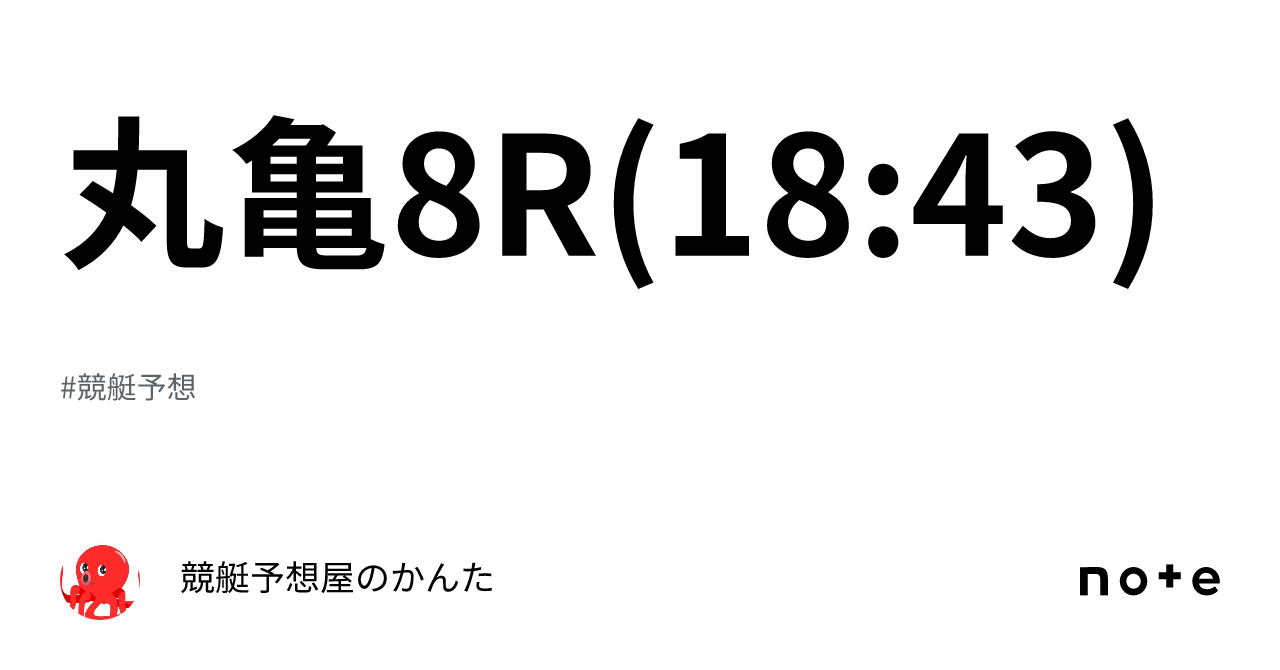 丸亀8R(18:43)｜競艇予想屋のかんた