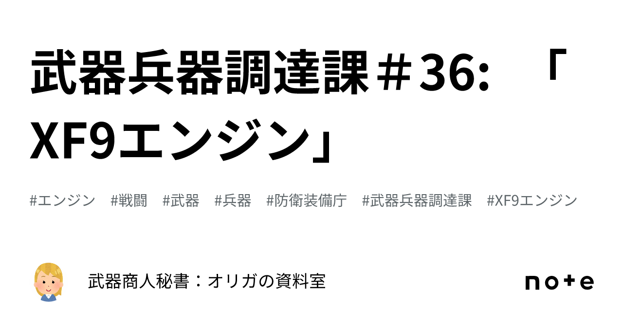 武器兵器調達課＃36: 「XF9エンジン」｜武器商人秘書：オリガの資料室