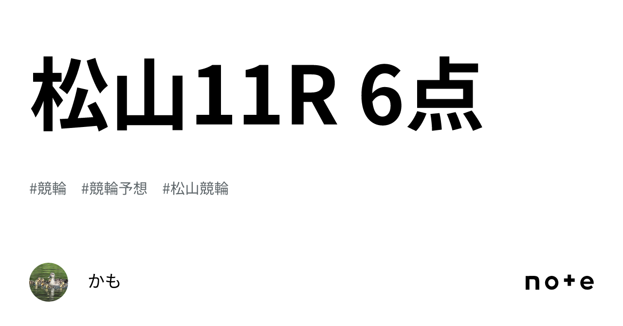 松山11R 6点｜かも競輪