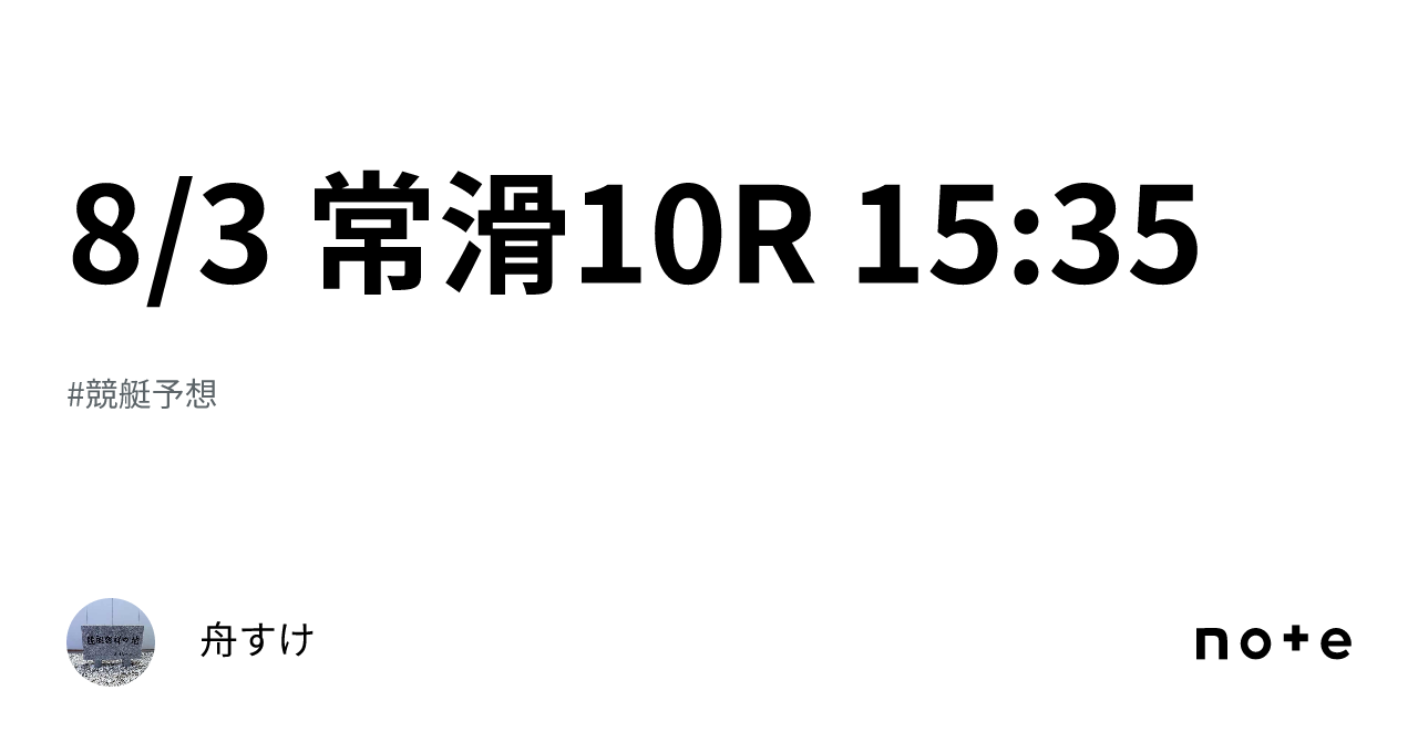 8/3 常滑10R 15:35｜舟すけ