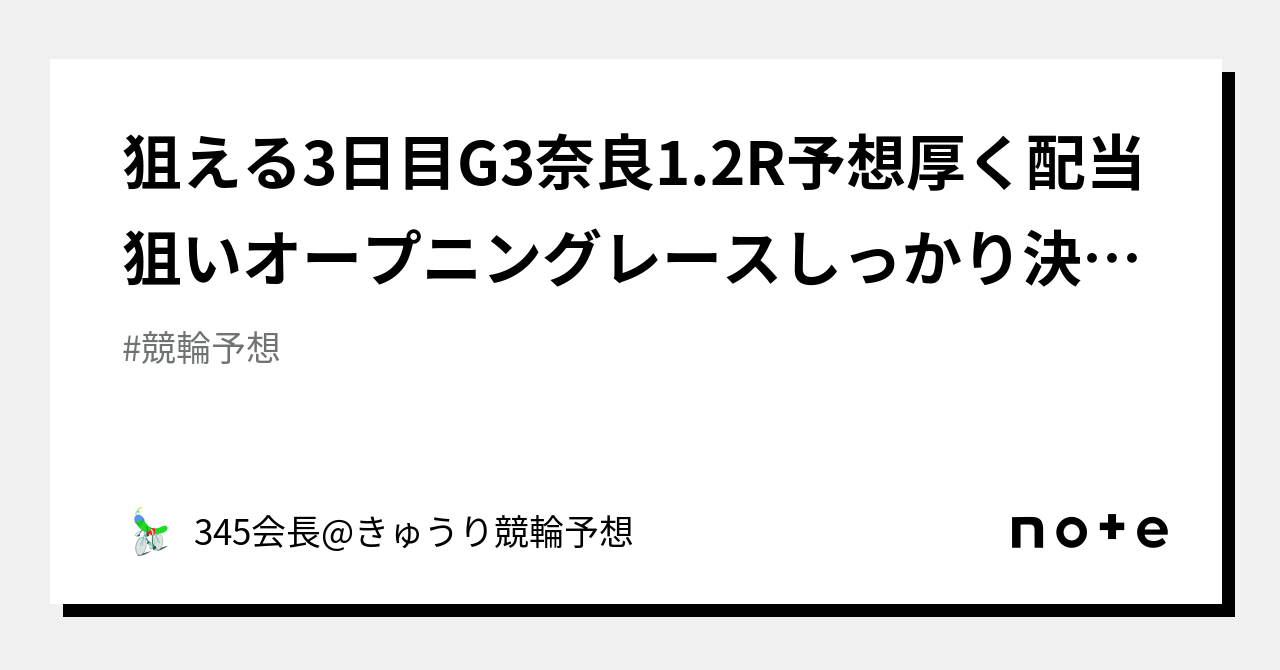 🌐狙える🌐3日目🏆G3奈良1.2R予想🎯厚く🔥配当狙い🌈🌈🌈オープニングレース🔥🔥🔥しっかり決めておきたい、アナ目と本線。｜345会長@きゅうり競輪予想