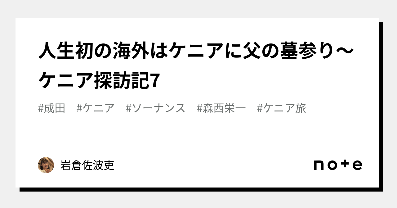 人生初の海外はケニアに父の墓参り〜ケニア探訪記7｜岩倉佐波吏