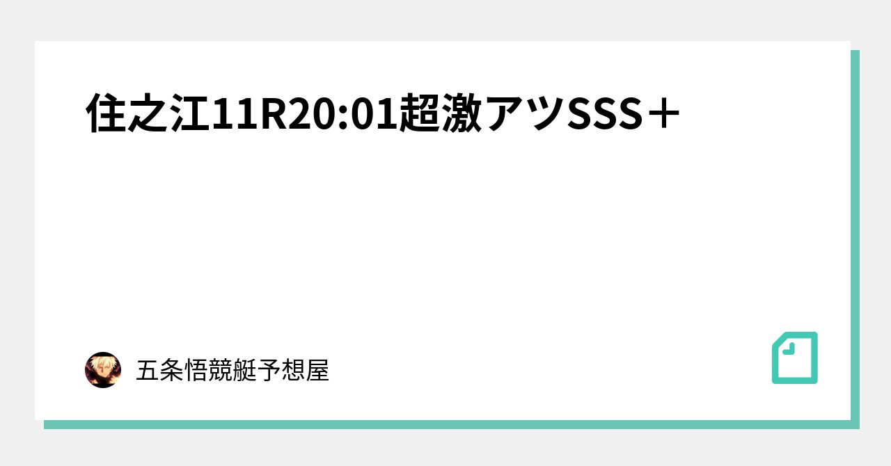 🔥住之江11R20:01🔥超激アツSSS＋｜🤞五条悟🤞競艇予想屋｜note