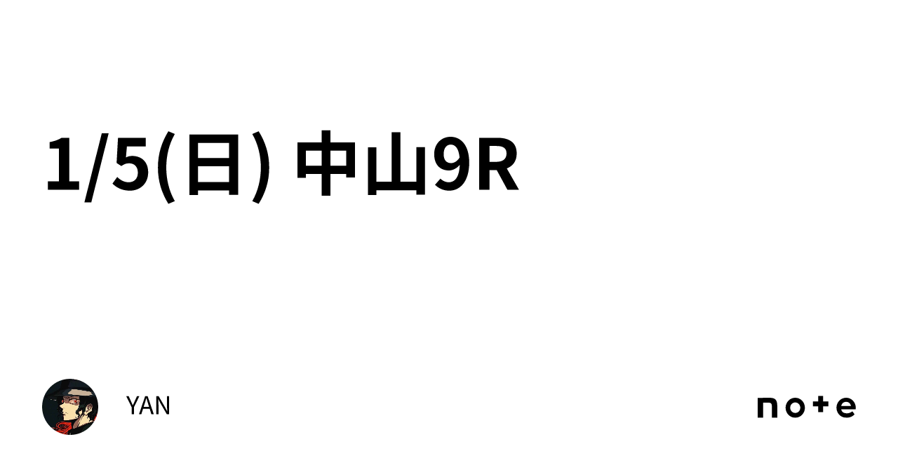 1/5(日) 中山9R｜YAN