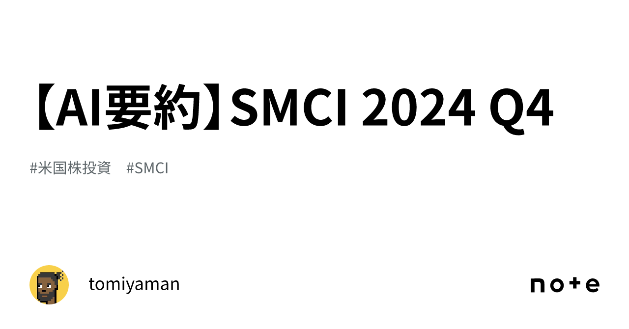 【AI要約】SMCI 2024 Q4｜tomiyaman