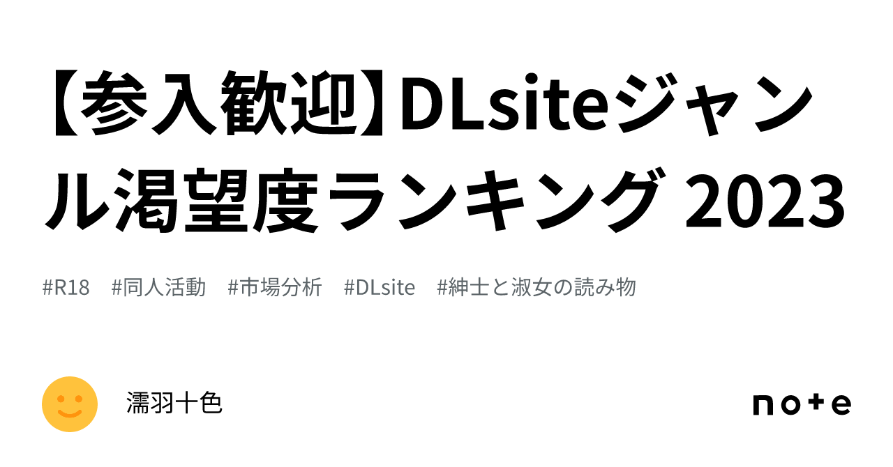 【参入歓迎】DLsiteジャンル渇望度ランキング 2023｜濡羽十色