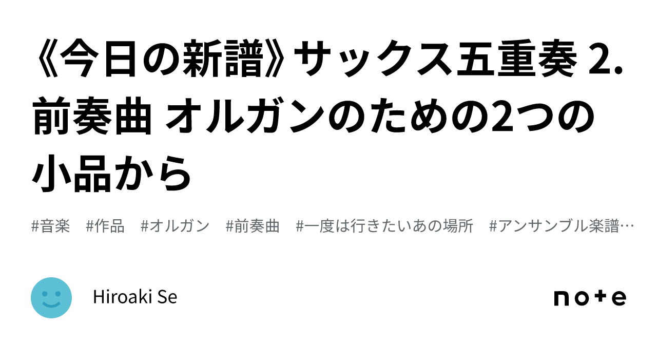 《今日の新譜》サックス五重奏 2.前奏曲 オルガンのための2つの小品から｜Hiroaki Se