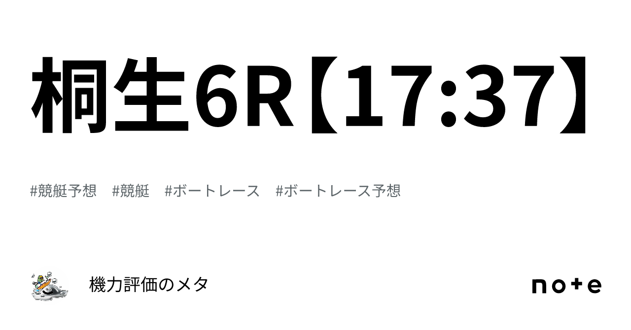 桐生6R【17:37】｜機力評価のメタ