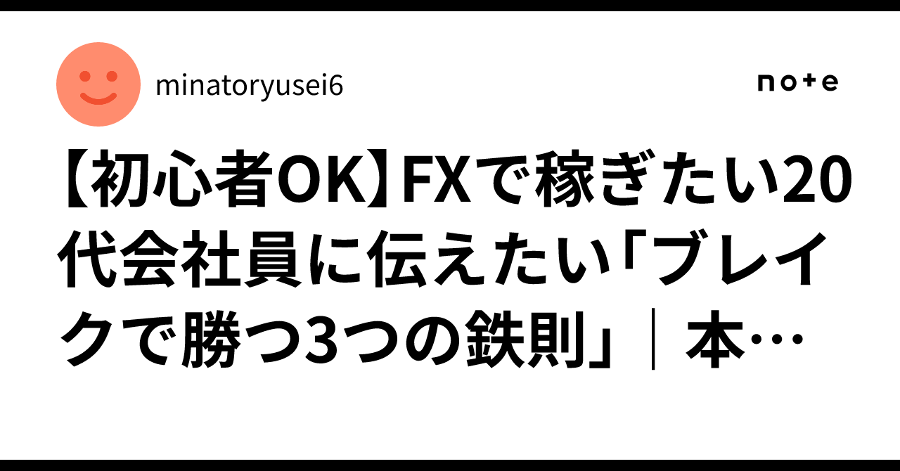 【初心者OK】FXで稼ぎたい20代会社員に伝えたい「ブレイクで勝つ3つの鉄則」｜本物のラインを見極める思考法とは？｜りりか
