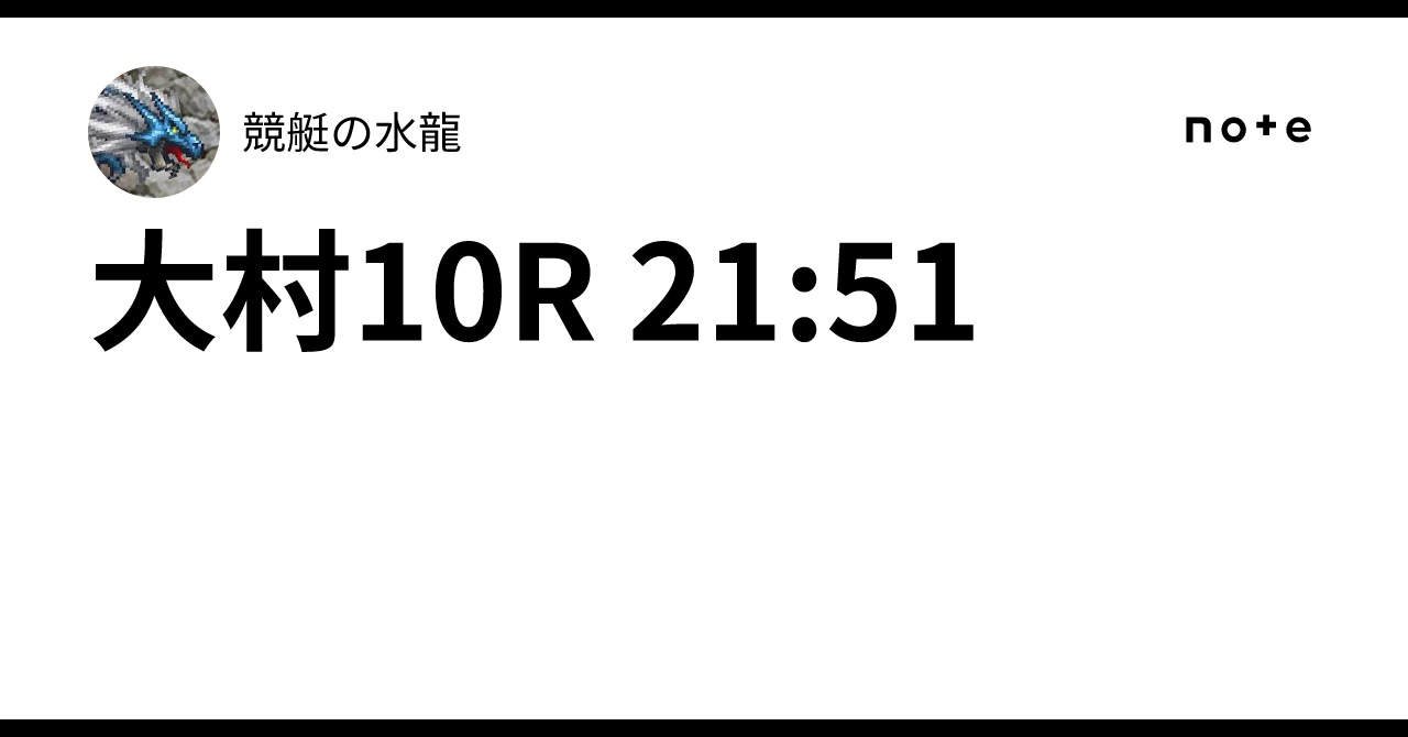 大村10R 21:51｜競艇の水龍