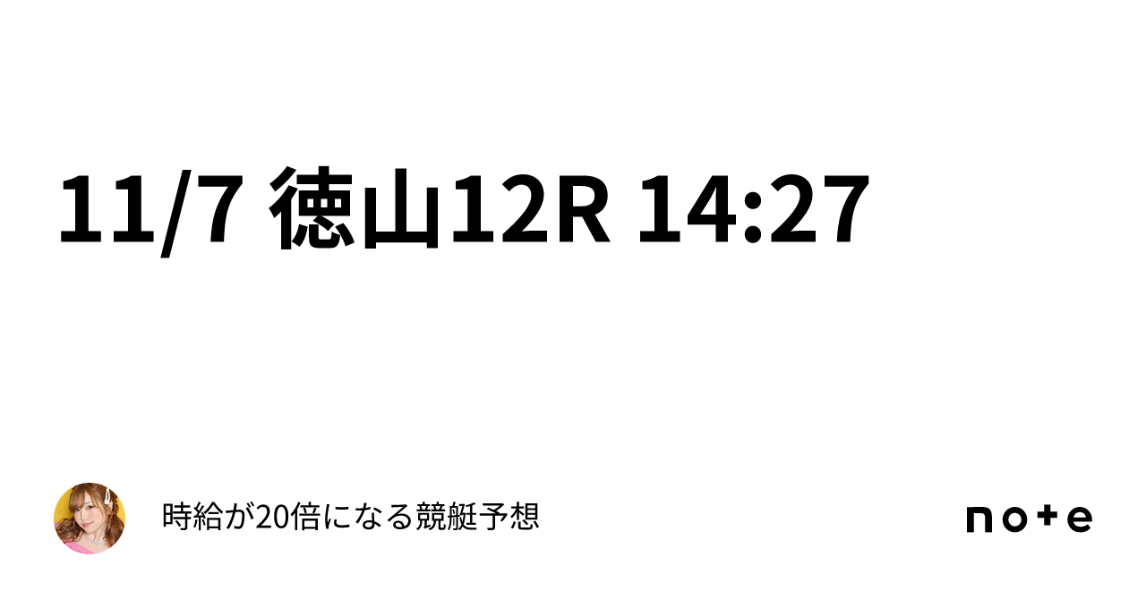 11/7 徳山12R 14:27｜時給が20倍になる🌈競艇予想