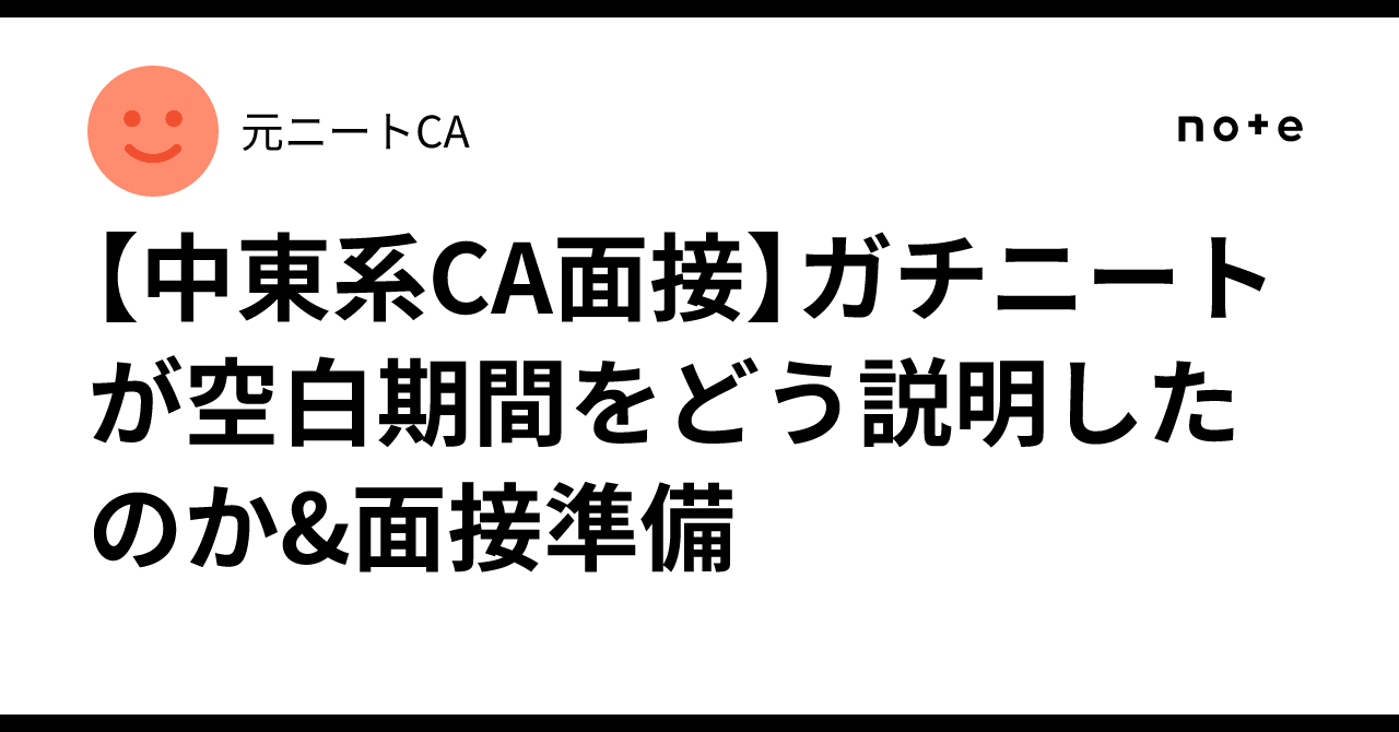 【中東系CA面接】ガチニートが空白期間をどう説明したのか&面接準備｜元ニートCA