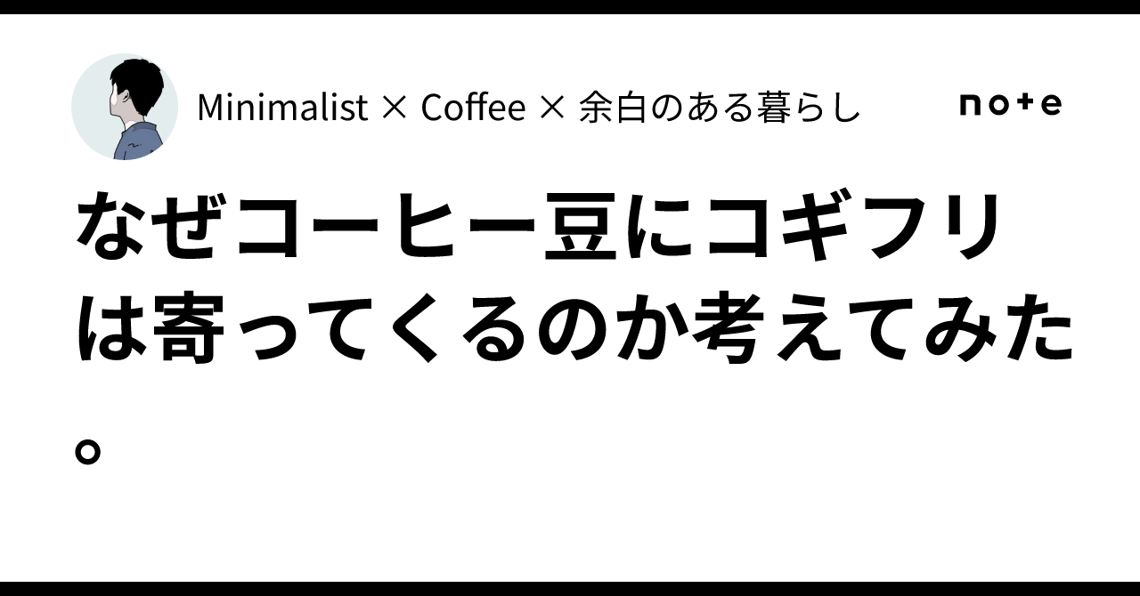 なぜコーヒー豆にコギフリは寄ってくるのか考えてみた。｜Minimalist × Coffee × 余白のある暮らし