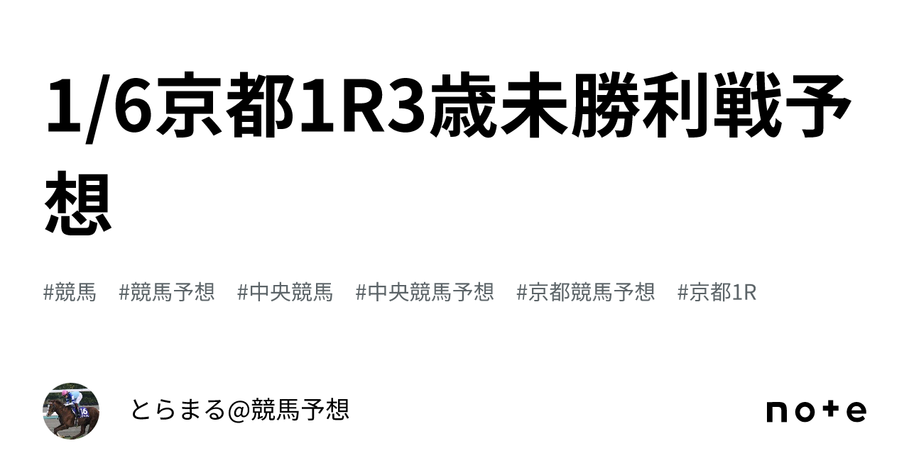 1/6京都1R3歳未勝利戦予想｜とらまる@競馬予想