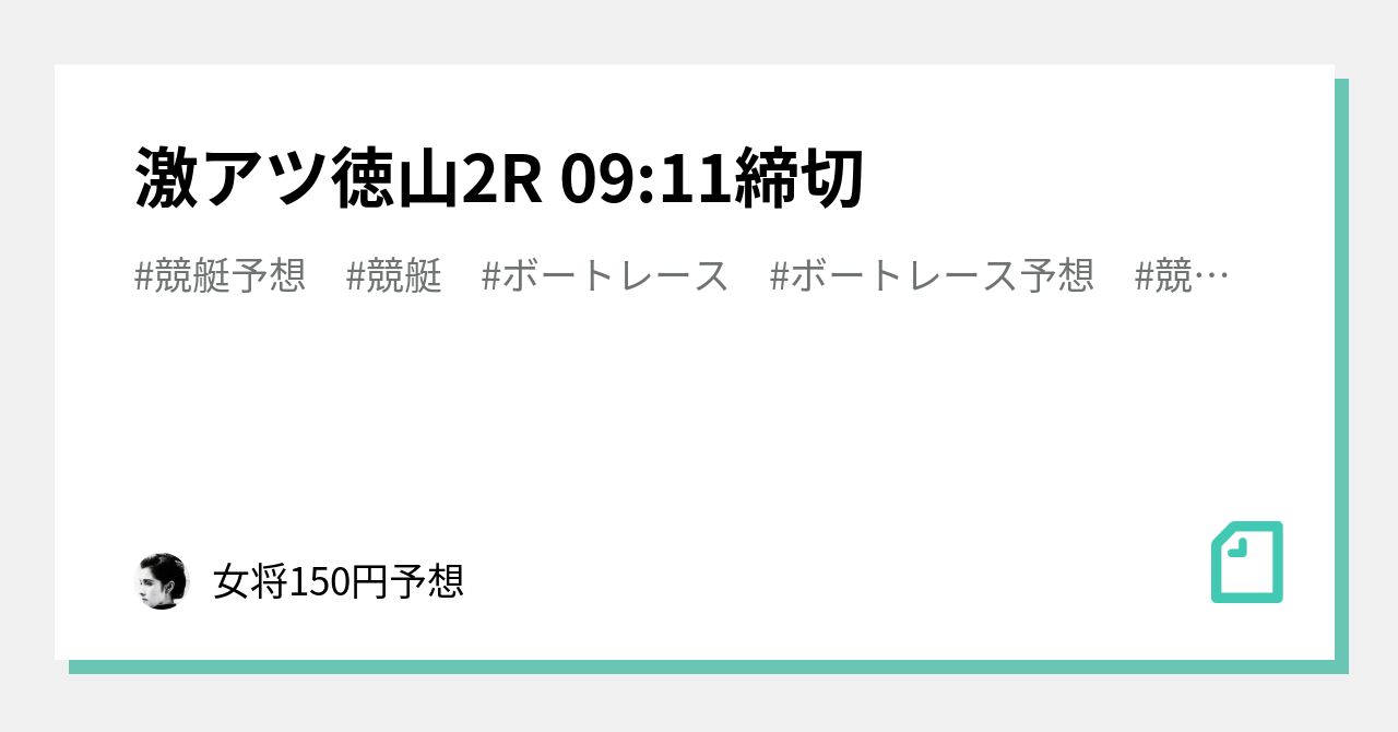 🔥激アツ🔥徳山2R 09:11締切｜女将