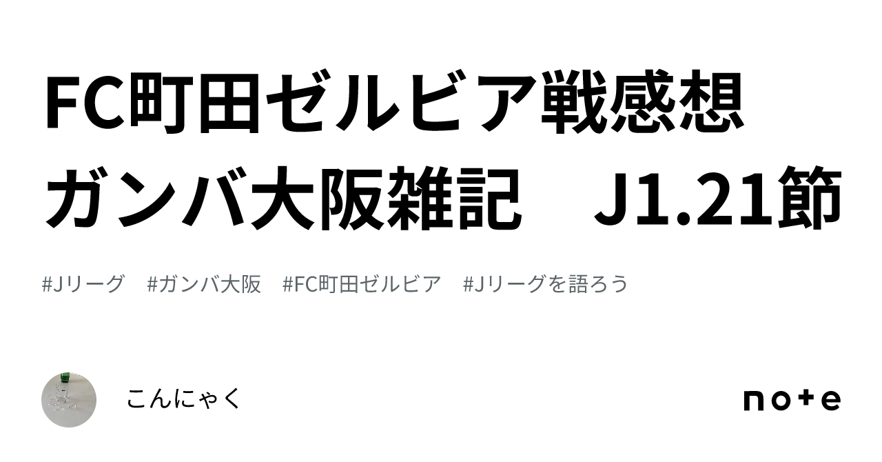 FC町田ゼルビア戦感想 ガンバ大阪雑記 J1.21節｜こんにゃく