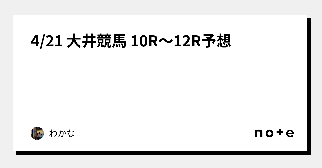 4/21 大井競馬 10R〜12R予想｜わかな😈
